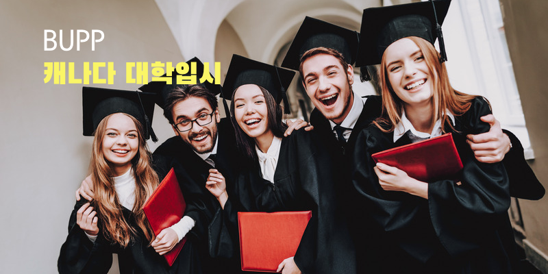 대학 – 브레이크에듀 토론토 | 캐나다 조기유학 & 대학진학 BUPP
